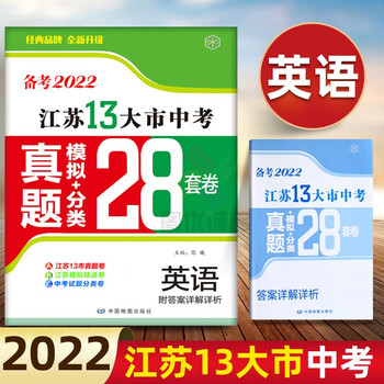 【正常发货】备考2022年江苏省十三市中考试卷13大市中考真题卷模拟中考模拟试题汇编2022江苏十三大市中考卷2022江苏中考真题卷分类初中试卷总复习练习 英语