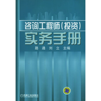 咨询工程师实务手册【正版可开发票】