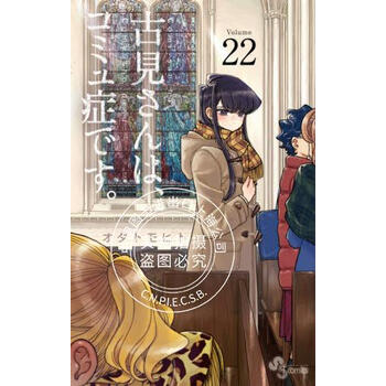 进口日文 漫画 古见同学有交流障碍症 古見さんは、コミュ症です。 22