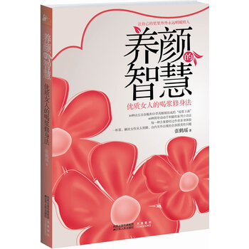 养颜的智慧(优质女人的喝浆修身法)