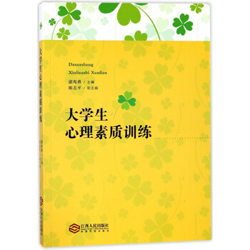 大学生心理素质训练