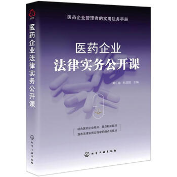 【正版包邮】医药企业法律实务公开课 图书