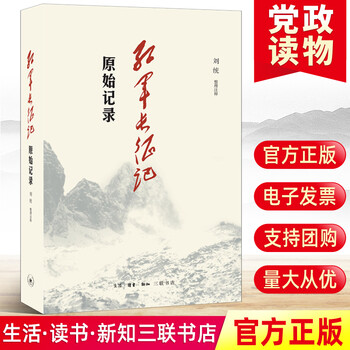 红军长征记 原始记录 长征回忆录汇编红军二万五千里行军记经过地点及里程一览表中国军事纪实党政书籍