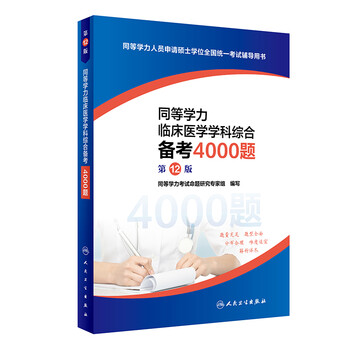 正版 2021年同等学力临床医学学科综合备考4000题同等学力人员硕士学位考试指导用书申硕西医综合大