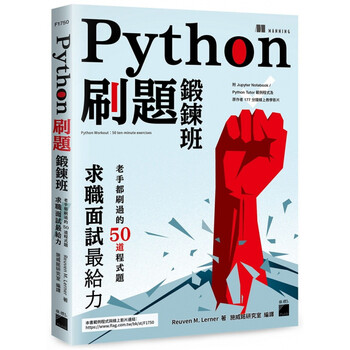 台版 Python 刷题锻炼班 老手都刷过的50道程式题 求职面试最给力 Reuven Lern
