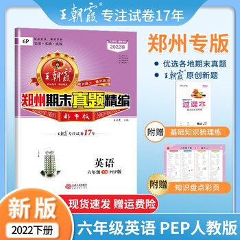 王朝霞期末试卷精编2022新六年级下册郑州信息版人教版试卷语文数英专项训练期末冲刺100分冲刺期末总复习六年级下册小学 六年级英语（人教版）