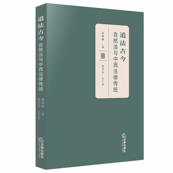 道法古今：自然法与中西法律传统