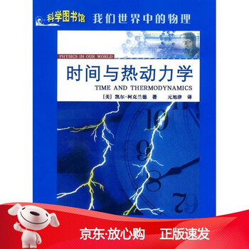 [正版保障]时间与热动力学:科学图书馆我们世界中的物理凯尔·柯克兰德(Kyle Kirkland)9