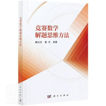竞赛数学解题思维方法康纪权中国科技出版传媒股份有限公司9787030686350 大中专教材教辅书籍