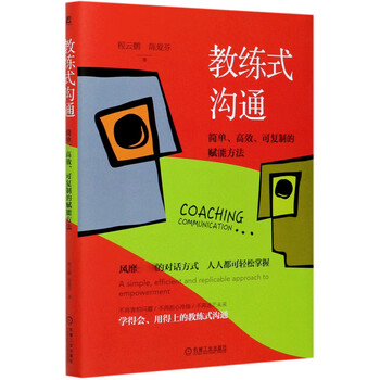 教练式沟通(简单高效可复制的赋能方法) 程云鹏 陈爱芬