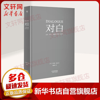 对白：文字、舞台、银幕的言语行为艺术