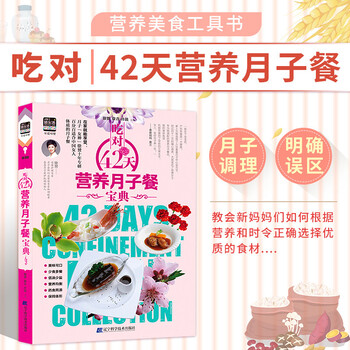 正版 吃对42天营养月子餐宝典 月子餐42天食材食谱 月子餐营养餐产后套餐好和月嫂学做月子餐 育儿书籍k