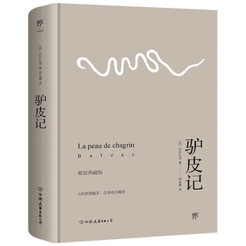 驴皮记（法国文化部翻译奖得主郑永慧全译本，全新精装典藏版。新增190个注释，哲理小说经典）