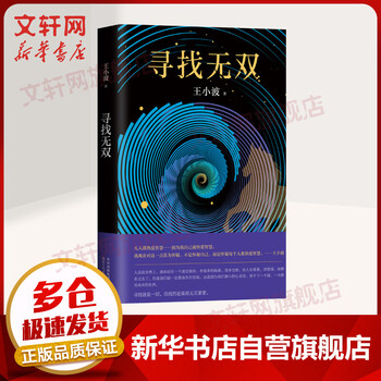寻找无双 王小波散文小说作品集 另著黄金时代爱你就像爱生命一只特立独行的猪沉默的大多数