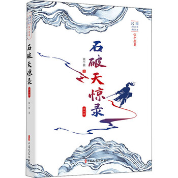 石破天惊录 第1部