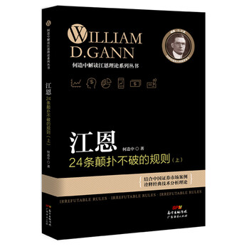 江恩24条颠扑不破的规则(上)【正版图书】