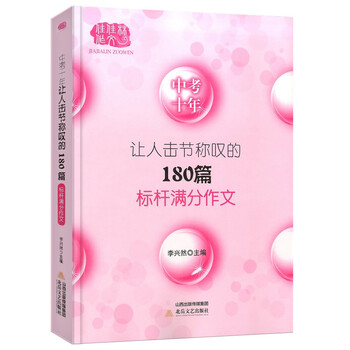 预售 佳佳林作文  让人击节称叹的180篇标杆满分作文 李兴然主编 中考高考满分作文素材大全 初中 中考十年让人击节称叹的180篇标杆满分作文单本
