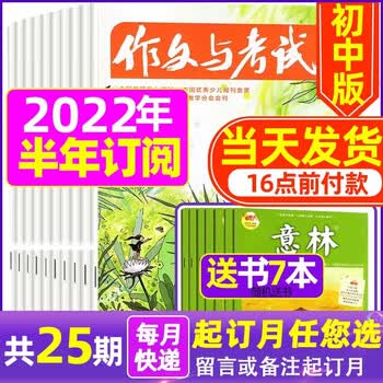 1-6月现货【送7本半年订阅多选】作文与考试初中版2022年6-11月共25期初中中考作文素材期刊杂志 B组2022年6-11月+送7本