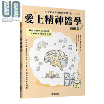 爱上精神医学图解版 修订版 港台原版 越野好文 志野靖史 晨星