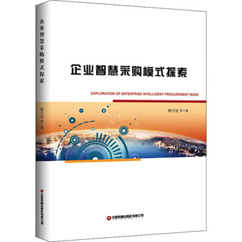 企业智慧采购模式探索 图书