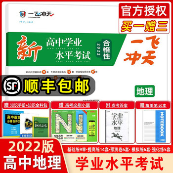 【自选】2022一飞冲天新高中学业水平模拟试题英语语文数学物理化学生物地理政治合格性水平考试考点分类专题会考真题一飞冲天 高中学业水平考试 地理
