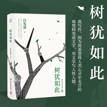 树犹如此（白先勇亲定选本，精装珍藏版）
