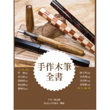 正版 原版进口图书 手作木笔全书 布克文化