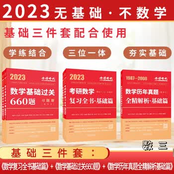 2023复习全书基础篇+基础过关660题+历年真题·基础篇（数三）