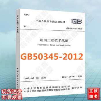 GB50345-2012屋面工程技术规范