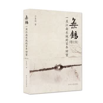 无锡：一座江南水城的百年回望（增订版）