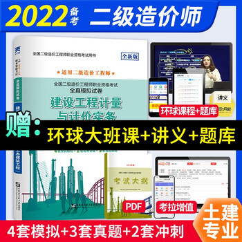 【备考2022】二级造价工程师2021教材配套真题模拟试卷 土建安装交通水利 江苏北京浙江四川湖南重庆 土建实务