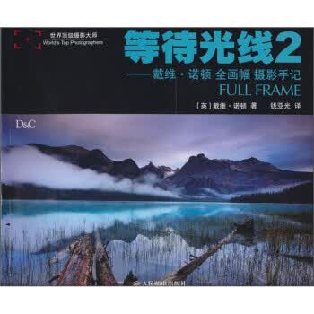 等待光线2:戴维·诺顿全画幅摄影手记 9787115250643