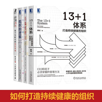 全4册 13+1体系：打造持续健康的组织+价值共生+首席组织官+组织的逻辑  数字化时代的组织管理