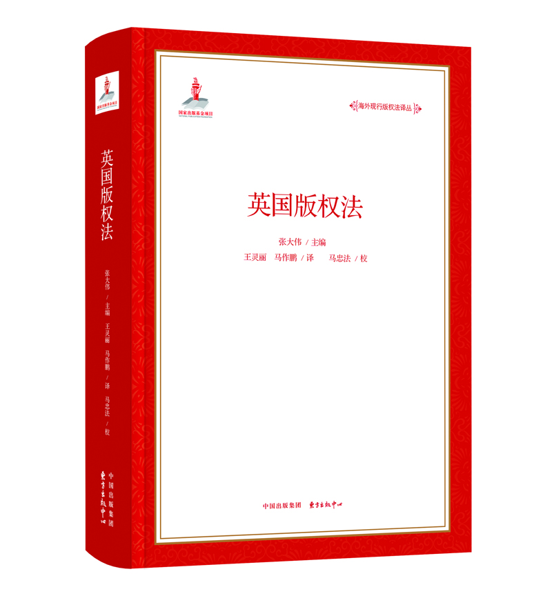 正版 英国版权法（精装）9787547313787