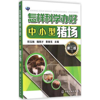 怎样科学办好中小型猪场(第2版)