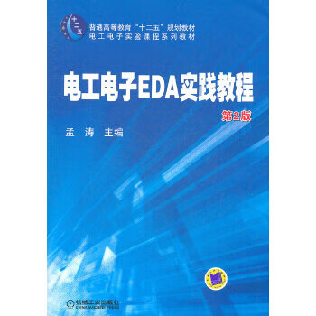 电工电子EDA实践教程    第2版