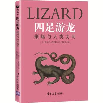 四足游龙：蜥蜴与人类文明