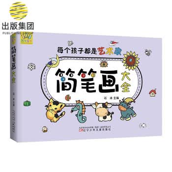 简笔画大全/万有童书