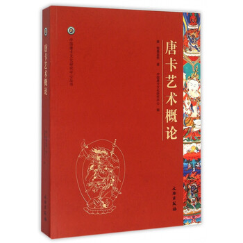 唐卡艺术概论/中国唐卡文化研究中心丛书