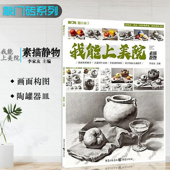 【】李家友我能上美院素描静物2021敲门砖单体塑造简单蔬菜水果陶罐杂物类完整组合步骤分析照片