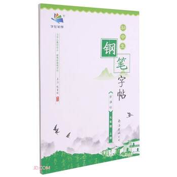 初中生钢笔字帖(7上新课标)