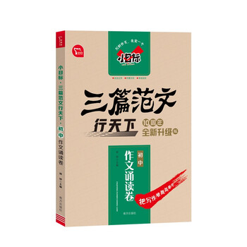 小目标 三篇范文行天下 初中作文诵读卷 智慧熊图书
