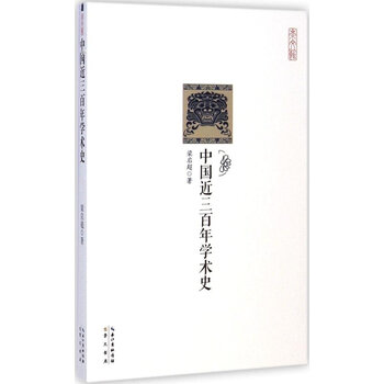 崇文馆·历史馆:中国近三百年学术史