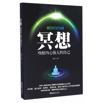 冥想，唤醒内心强大的自己