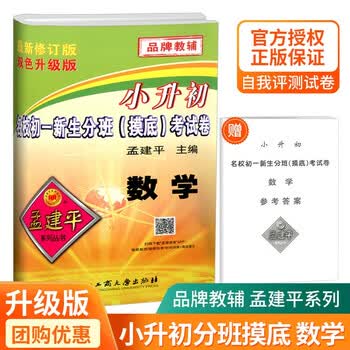 孟建平小升初试卷六年级下册名校初一新生分班摸底考试卷模拟卷 数学