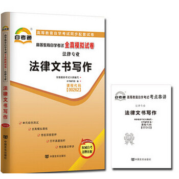 自考通试卷 00262 法律文书写作 全真模拟+历年真题+考点串讲