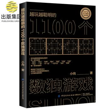 越玩越聪明的1100个数独游戏