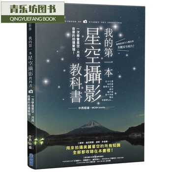 预售 中西昭雄我的本星空摄影教科书：一次学会星空、月亮、夜景的拍摄要领！港台原