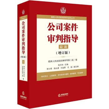 2018新版高人民法院商事审判指导丛书 公司案件审判指导1 增订版 民事审判第二庭 杜万华公司案件裁