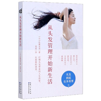从头发管理开始新生活 (日)佐藤友美